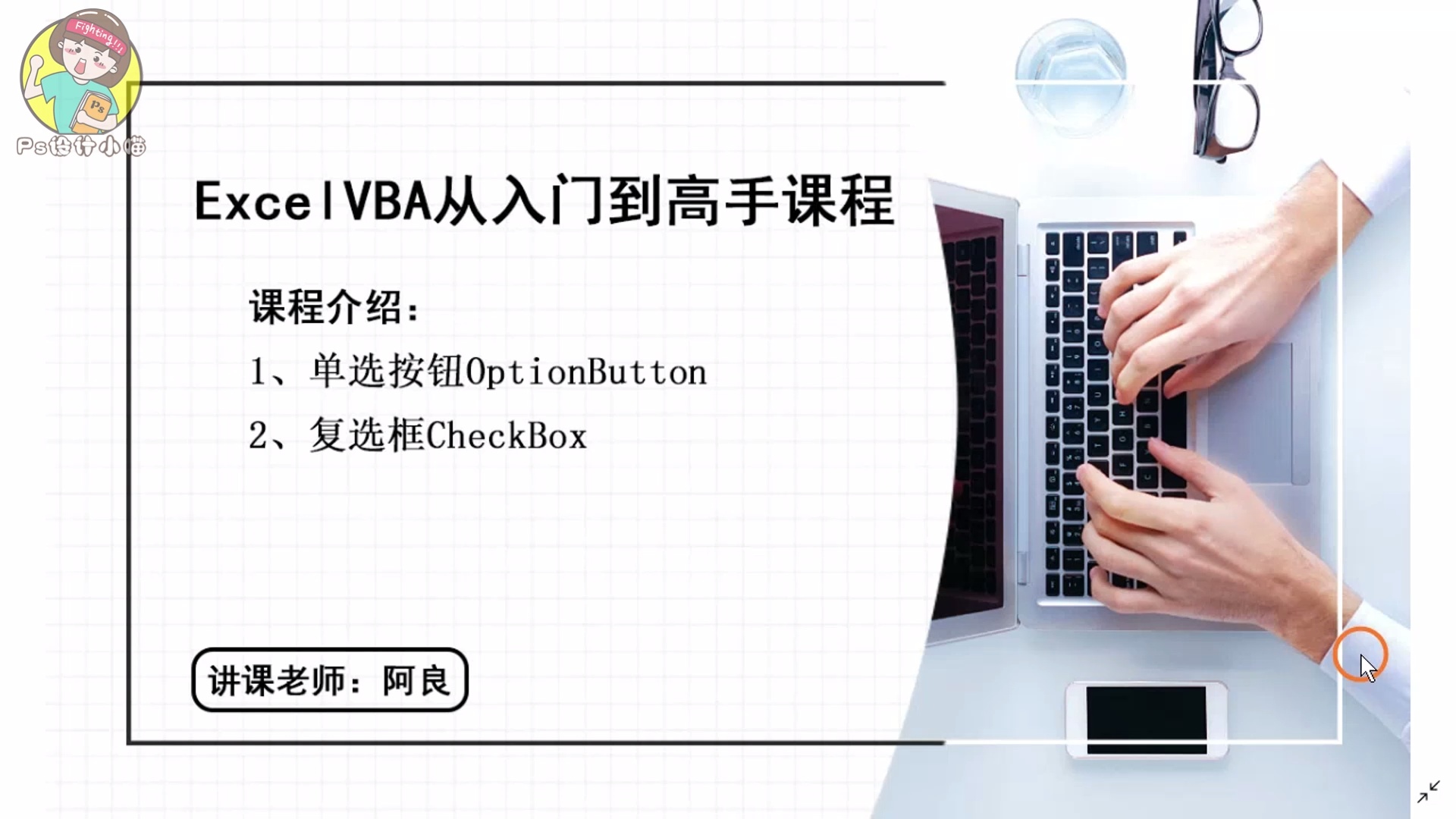 120节带你玩转Excel-VBA办公，成为大神_哔哩哔哩_bilibili