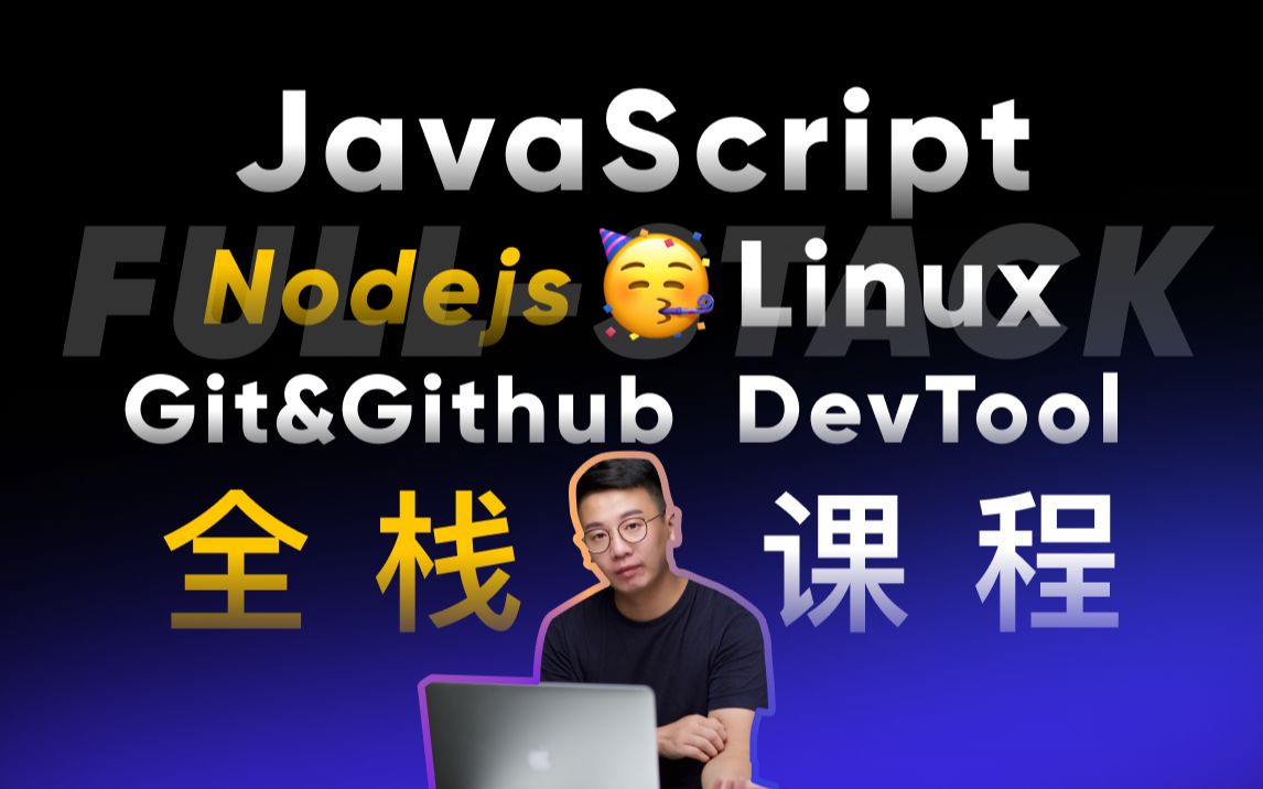 Javascript+Nodejs全栈前端全能课_哔哩哔哩_bilibili