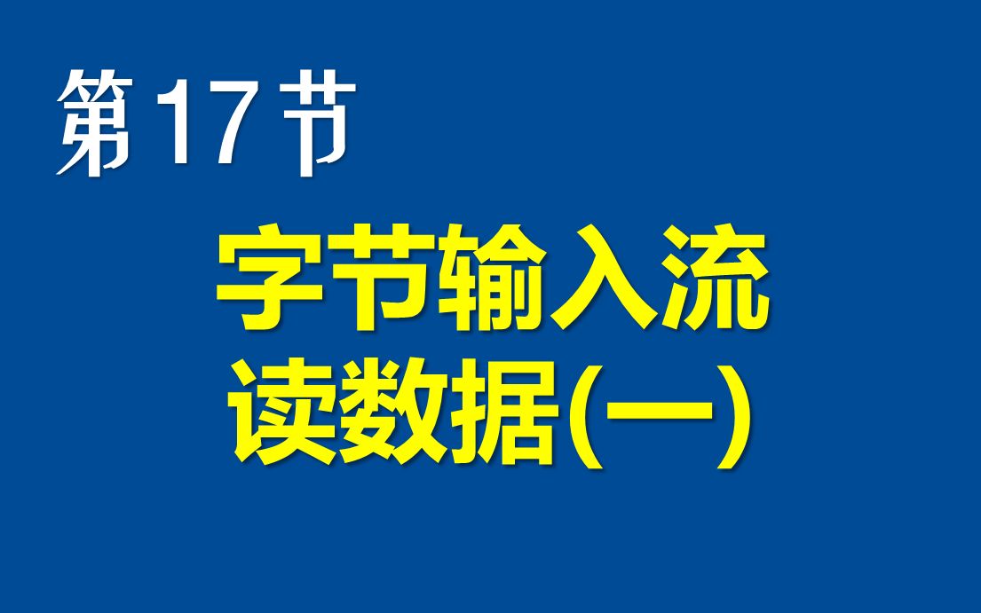 08Java文件与IO流_哔哩哔哩_bilibili