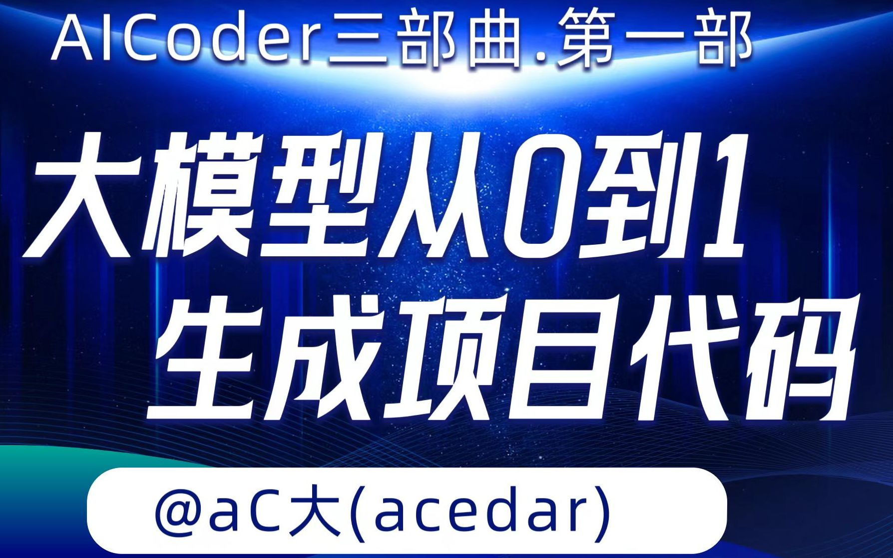 aicoder三部曲-大模型从0到1生成项目代码_哔哩哔哩_bilibili