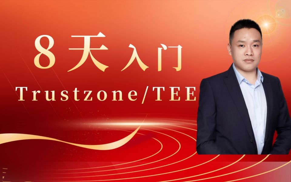 8天入门Trustzone/TEE_哔哩哔哩_bilibili
