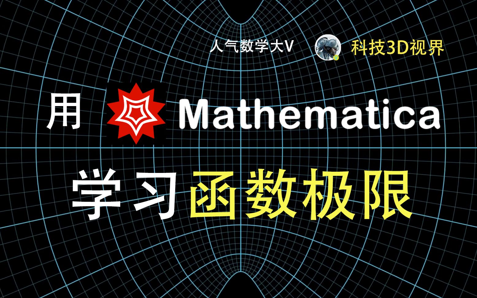 用Mathematica学习函数极限-理论+实操_哔哩哔哩_bilibili