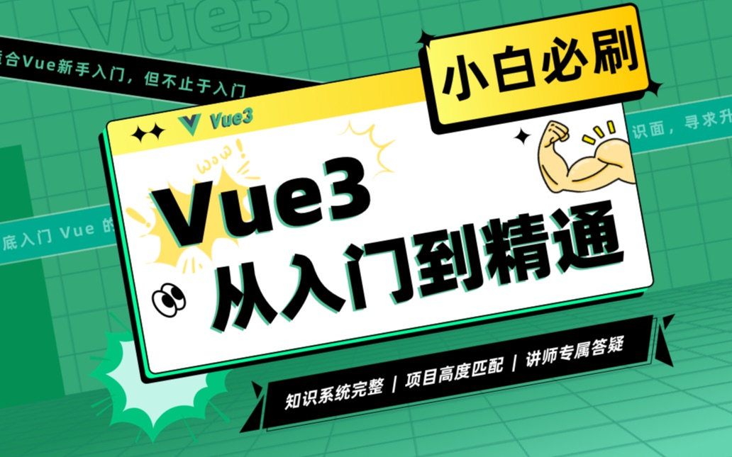 2025徐老师Vue3全家桶课程+大型项目实战_哔哩哔哩_bilibili