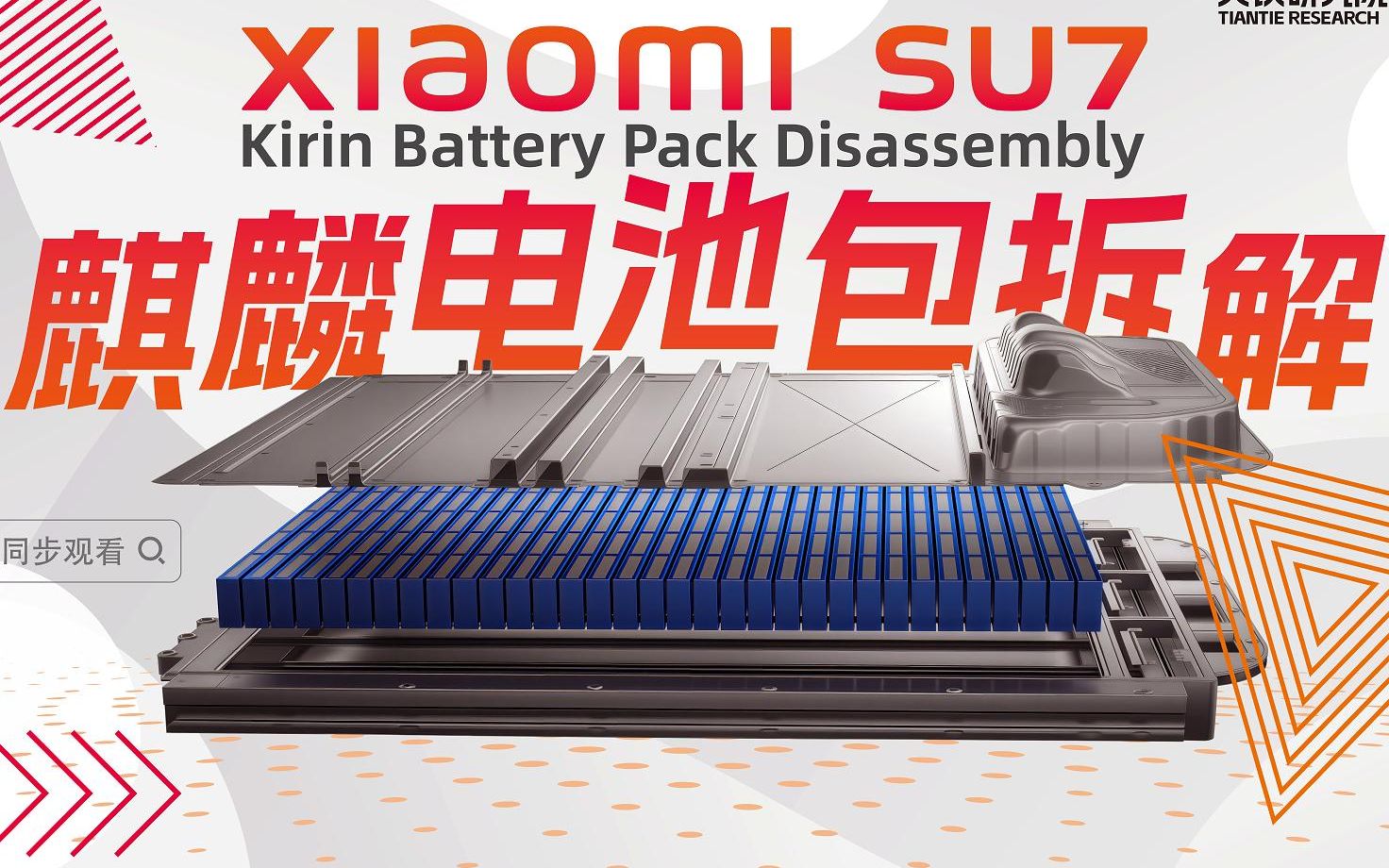 小米Su7麒麟电池包拆解_哔哩哔哩_bilibili