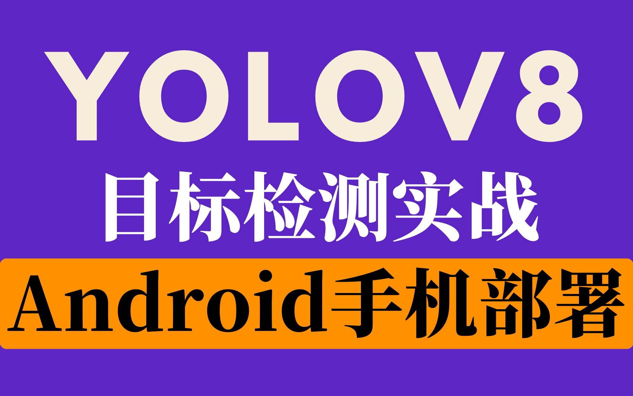 YOLOv8目标检测实战：Android手机部署_哔哩哔哩_bilibili