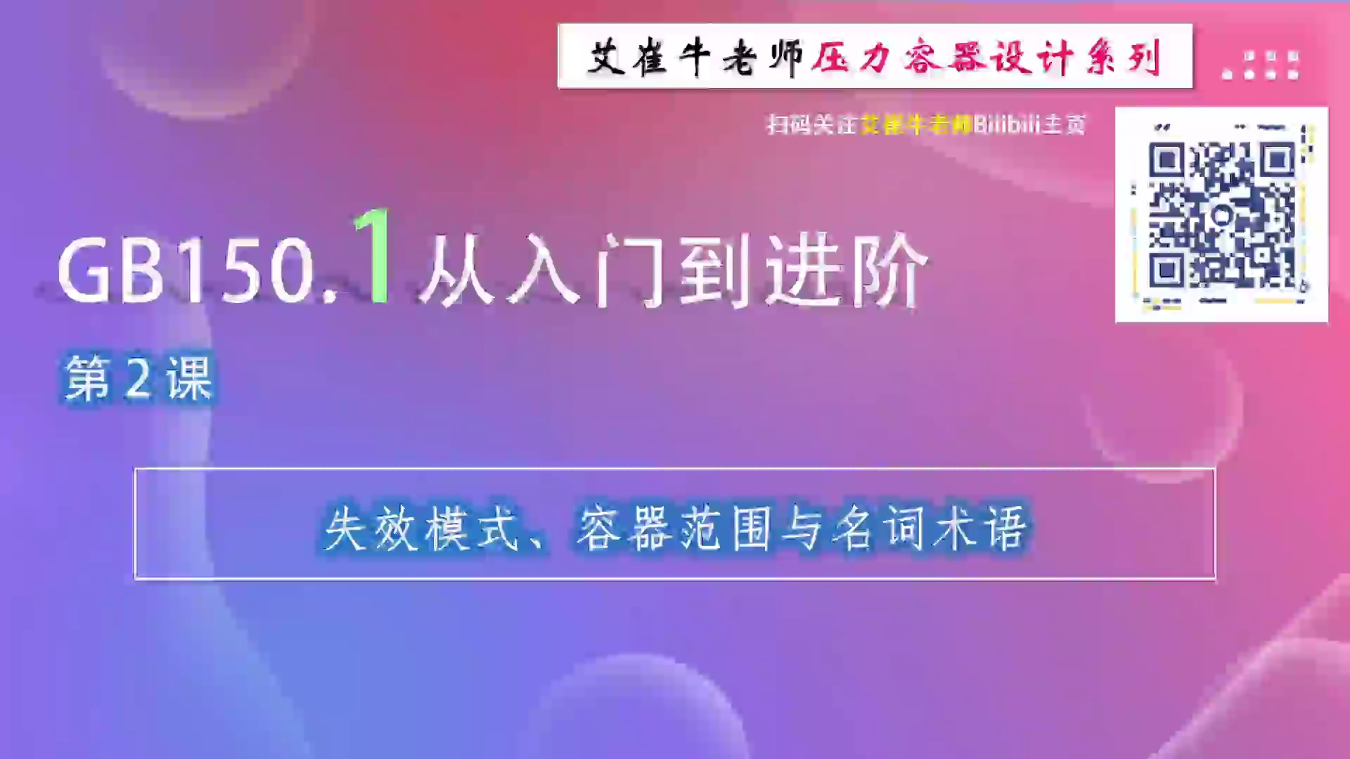 GB150.1从入门到进阶【压力容器标准精讲】_哔哩哔哩_bilibili