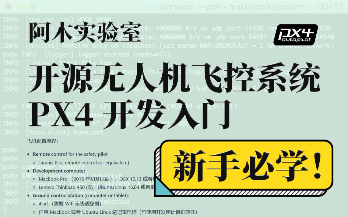 新手必学！开源无人机飞控系统PX4开发入门_哔哩哔哩_bilibili