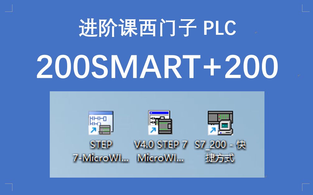 西门子200SMART及200PLC编程实战讲解_哔哩哔哩_bilibili