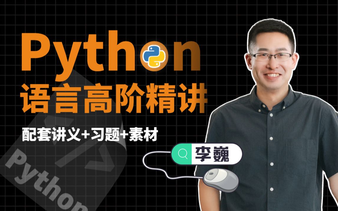 Python语言高阶精讲-IT私塾李巍_哔哩哔哩_bilibili