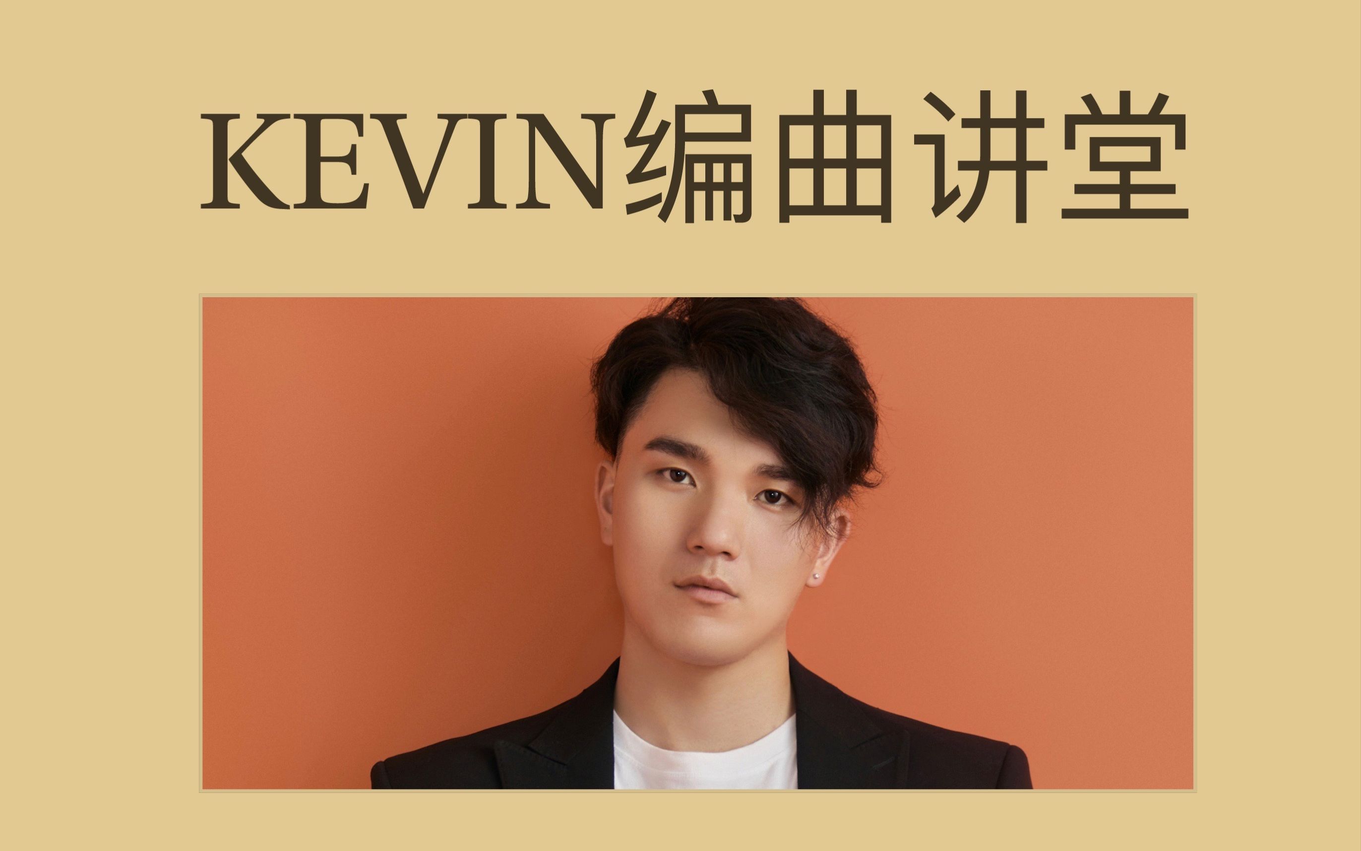 KEVIN编曲讲堂_哔哩哔哩_bilibili