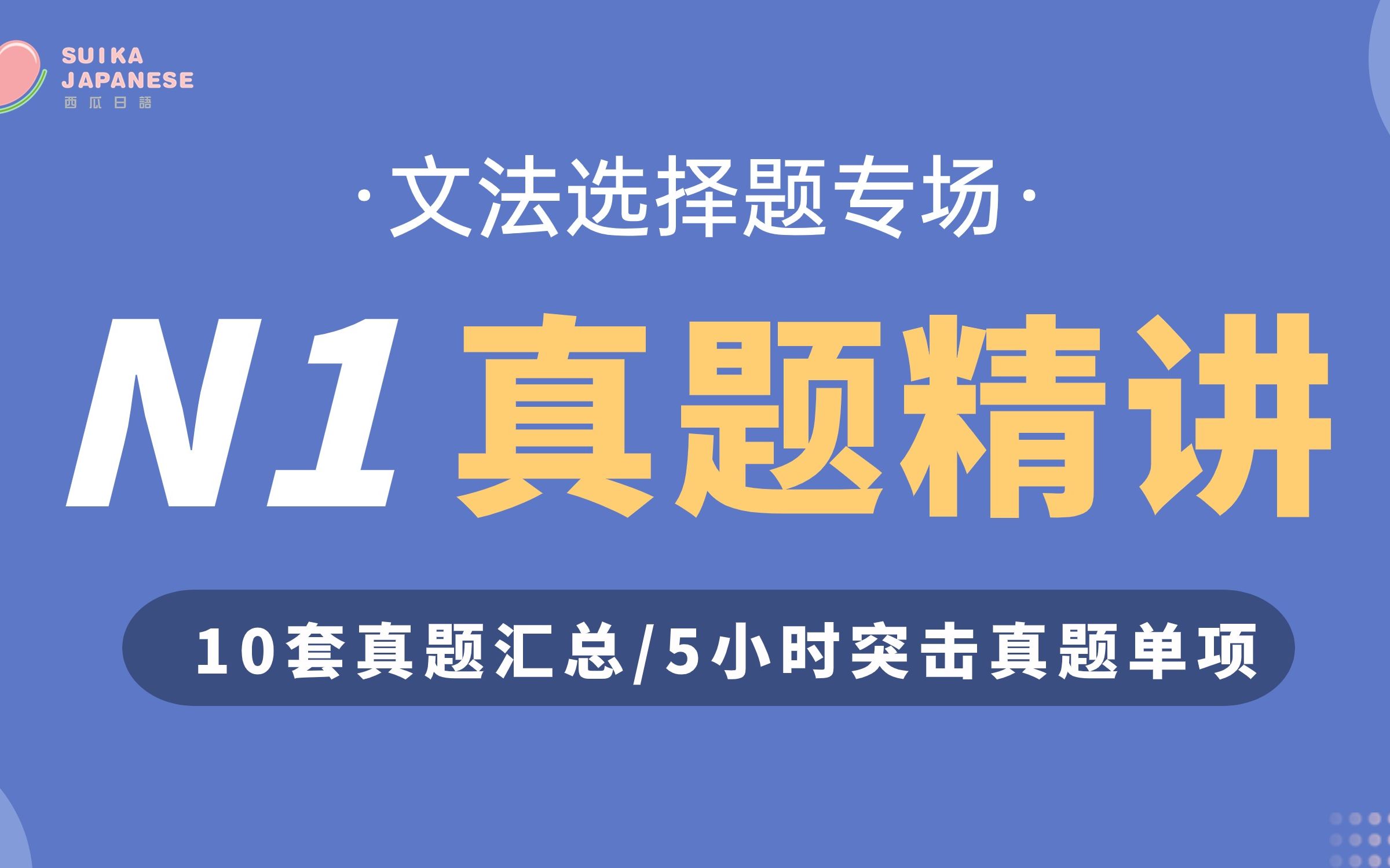 单项提分必备｜N1真题精讲-文法选择题专场_哔哩哔哩_bilibili
