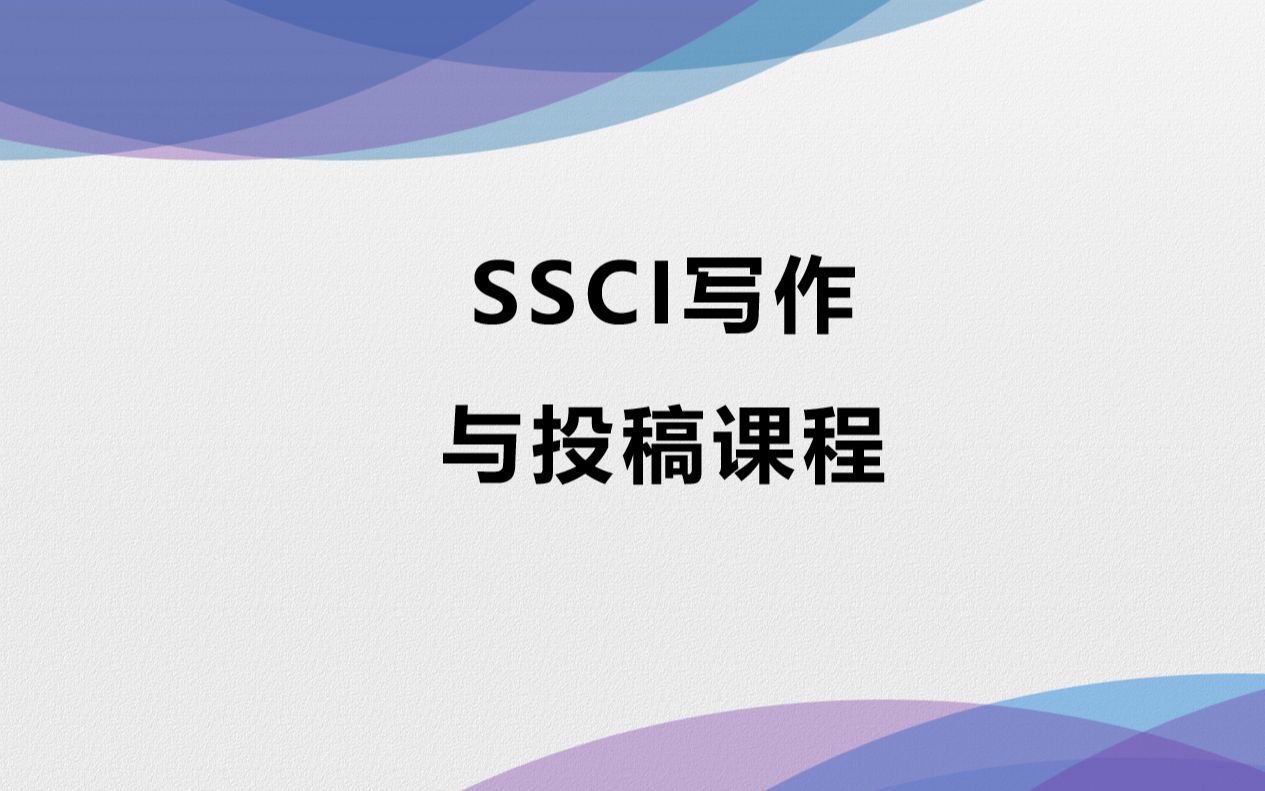 SSCI写作与投稿课程_哔哩哔哩_bilibili