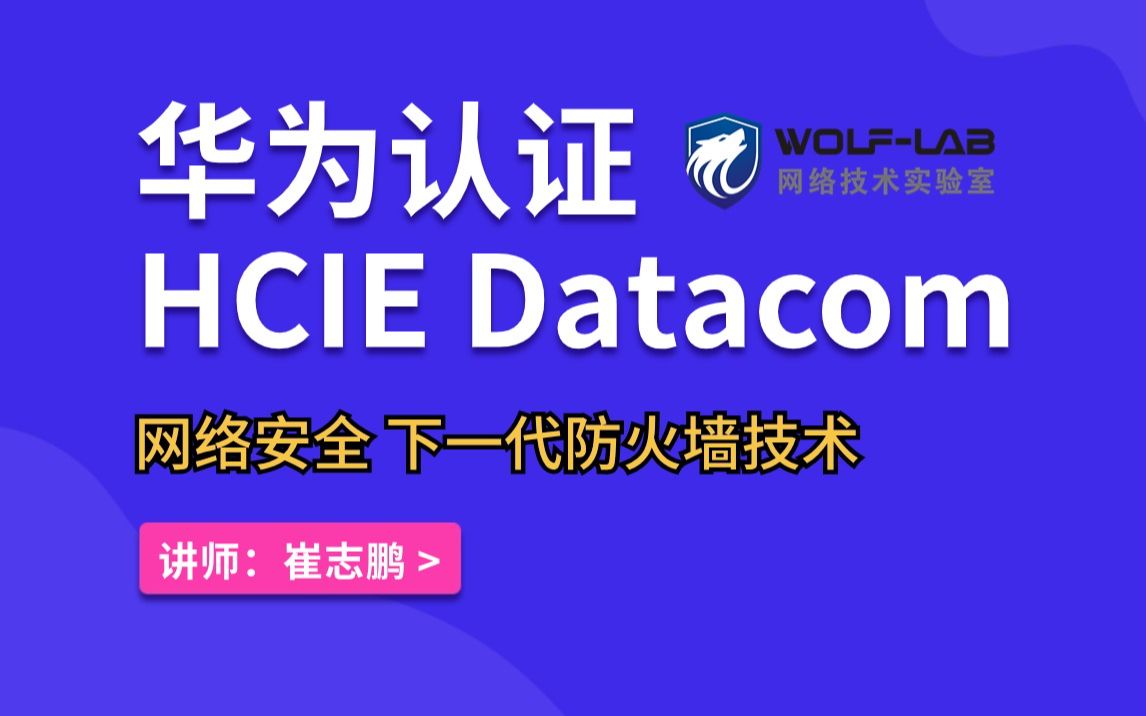 HCIE Datacom培训网络安全下一代防火墙_哔哩哔哩_bilibili