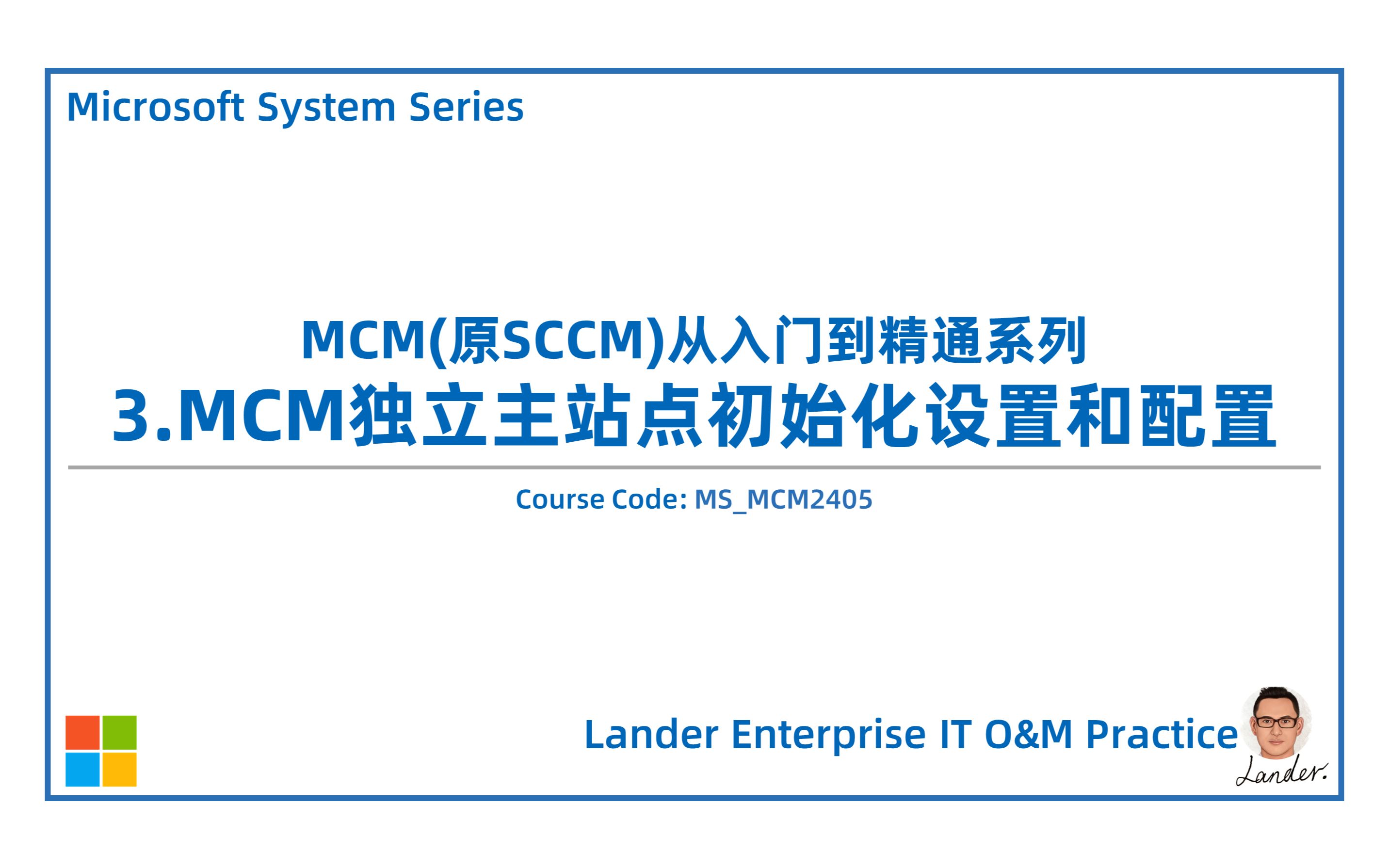 MCM从入门到精通-3.MCM独立主站点初始化_哔哩哔哩_bilibili