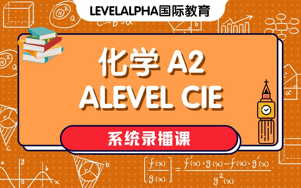 【牛津师兄】【Alevel CIE】化学A2_哔哩哔哩_bilibili