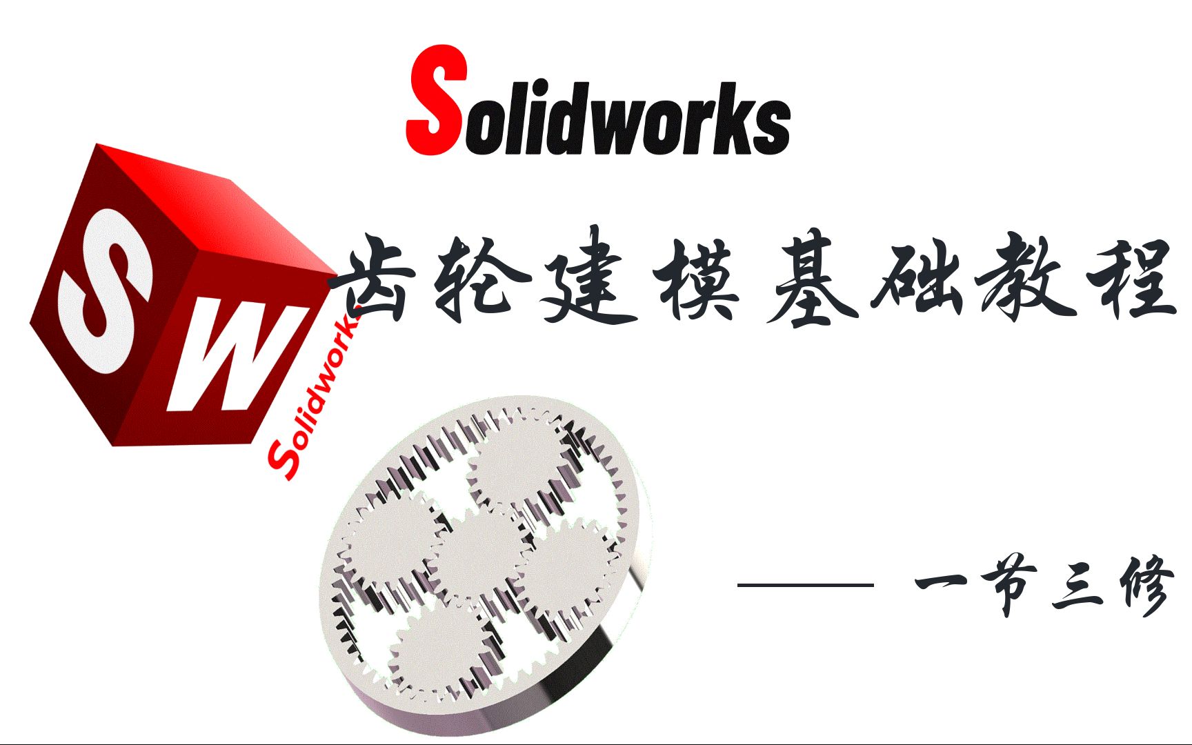 Solidworks齿轮建模基础教程_哔哩哔哩_bilibili