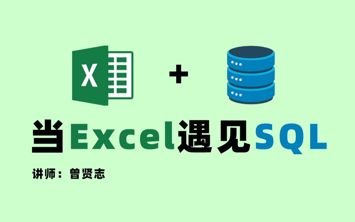 当Excel遇见SQL_哔哩哔哩_bilibili