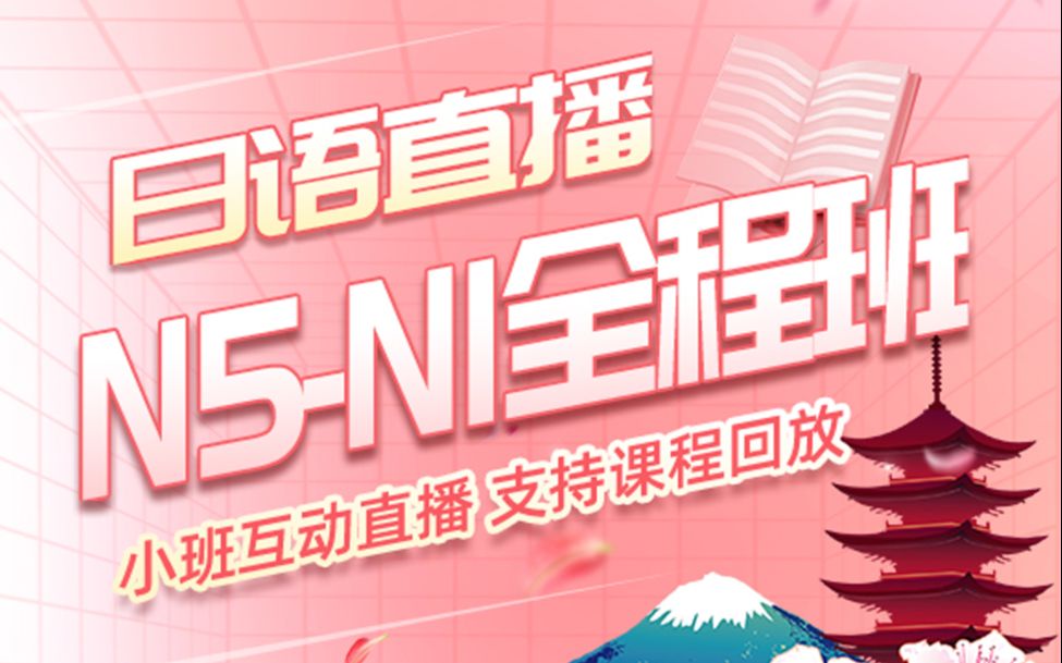 新东方日语0-N1全程直播班_哔哩哔哩_bilibili