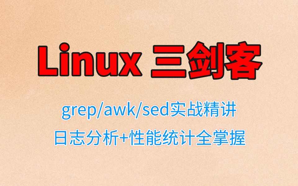 Linux三剑客grep/awk/sed实战精讲_哔哩哔哩_bilibili