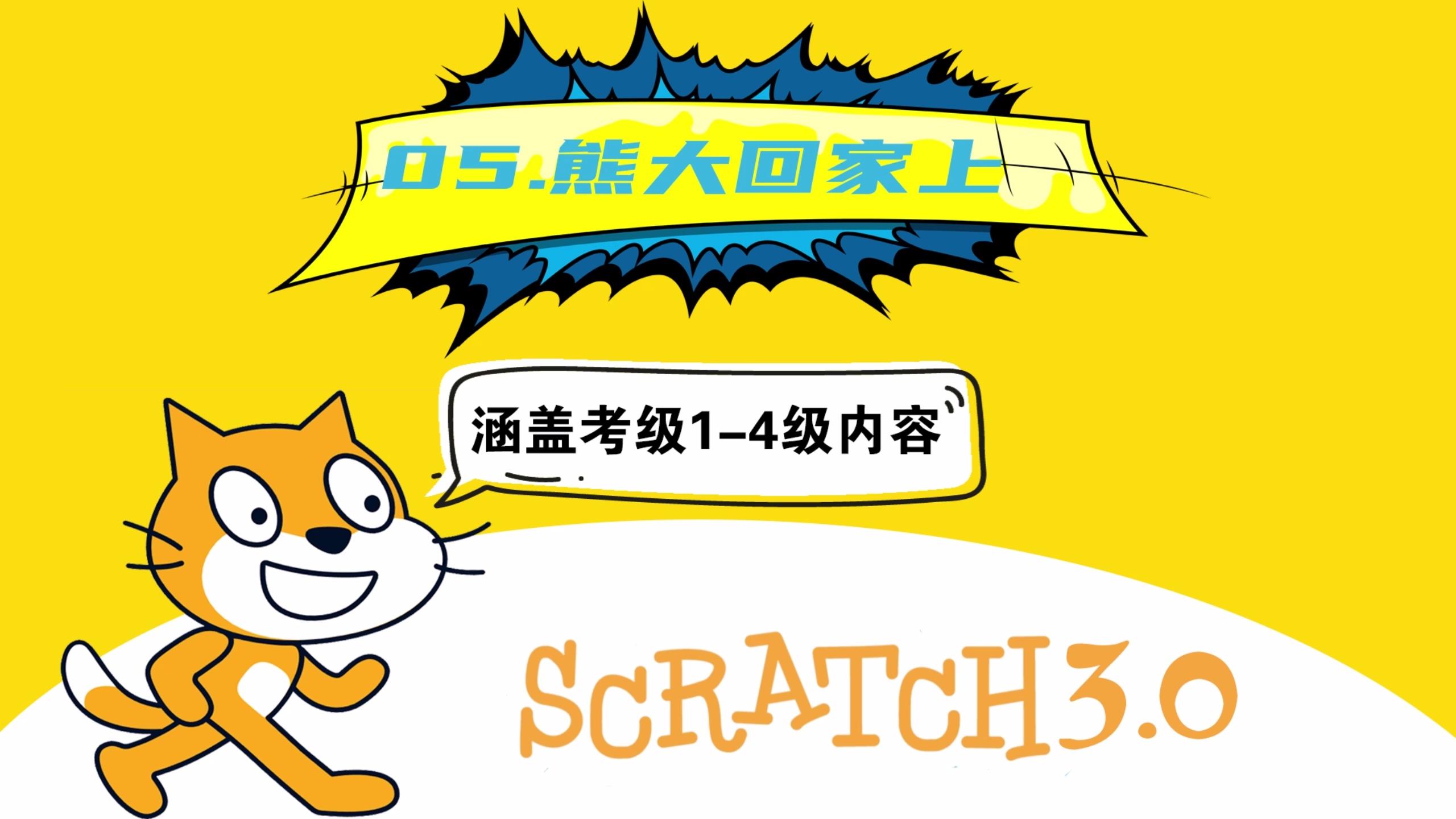 少儿编程Scratch入门教程|线下课程_哔哩哔哩_bilibili
