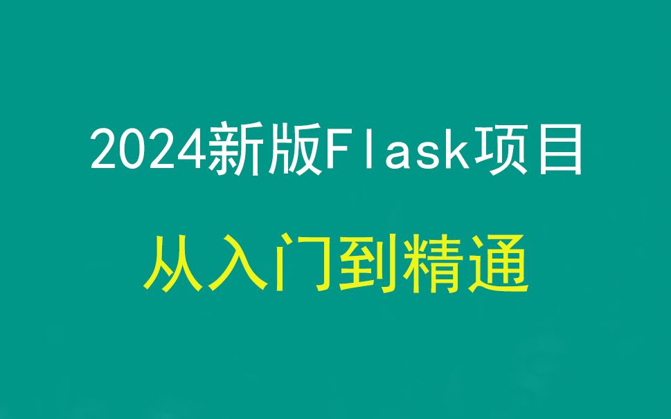 2024全新升级急速学习flask从入门到精通_哔哩哔哩_bilibili
