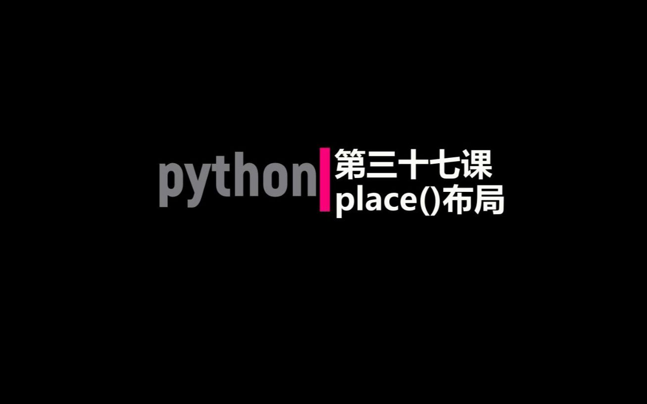 python基础+GUI图形化用户界面设计_哔哩哔哩_bilibili