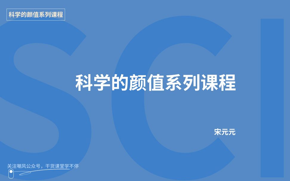 【SCI科研制图教程】科学的颜值系列课程_哔哩哔哩_bilibili