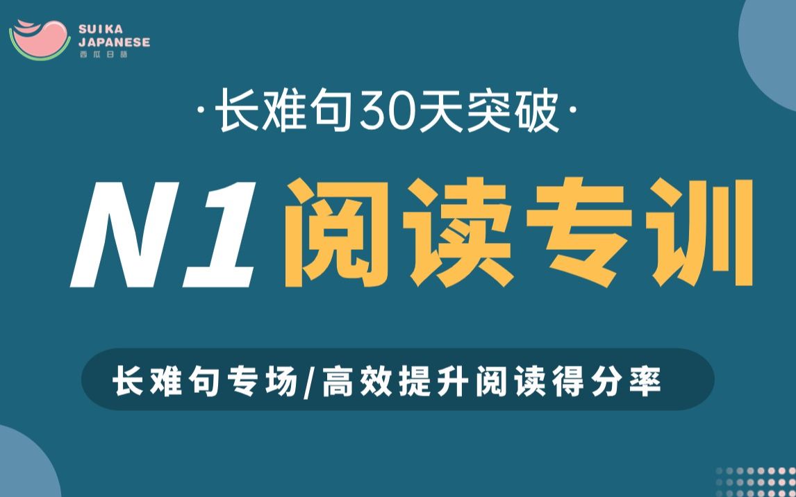 备考最强利器｜N1阅读长难句30天突破系列课_哔哩哔哩_bilibili