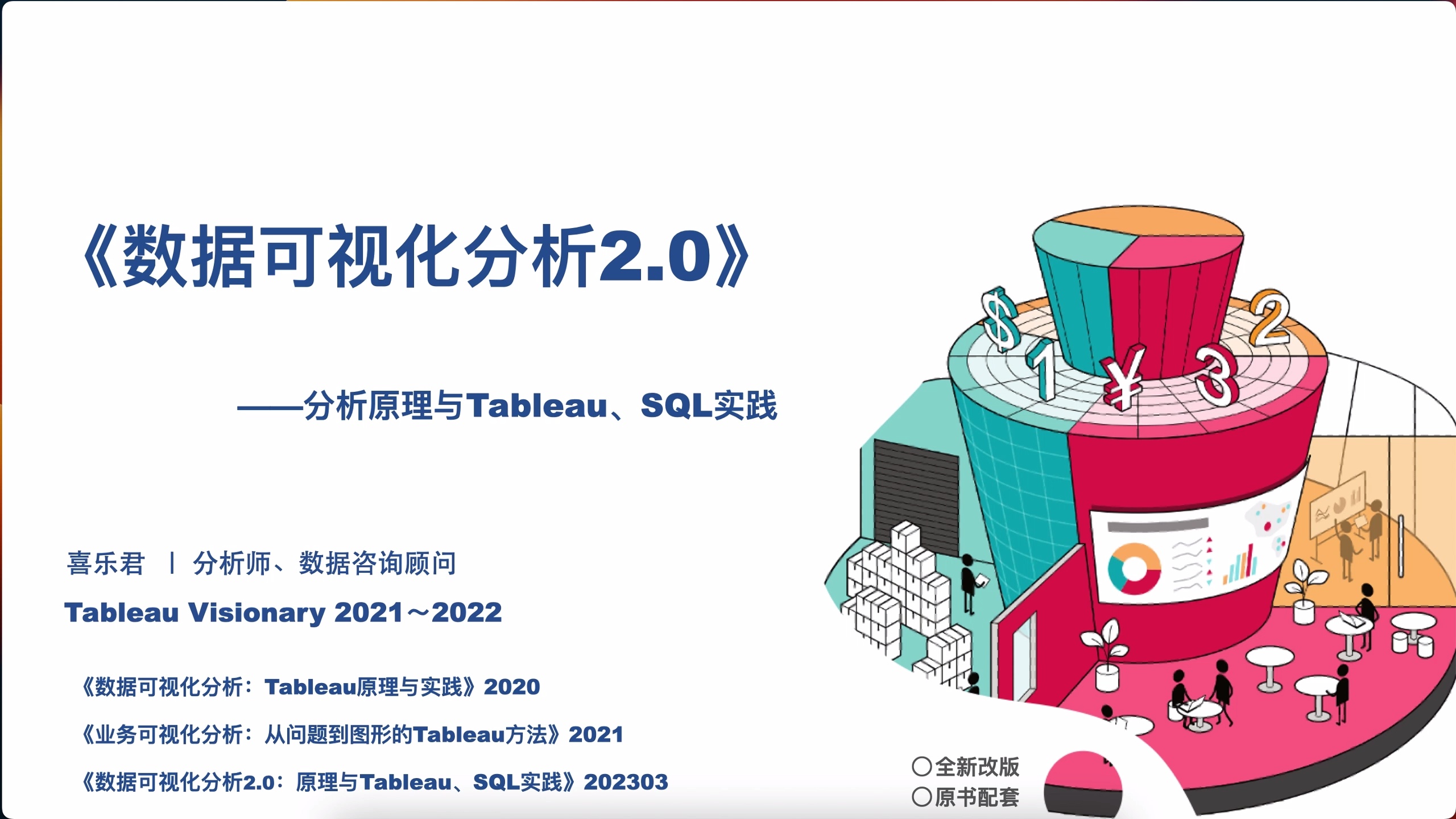数据可视化分析：Tableau/SQL原理与实践_哔哩哔哩_bilibili