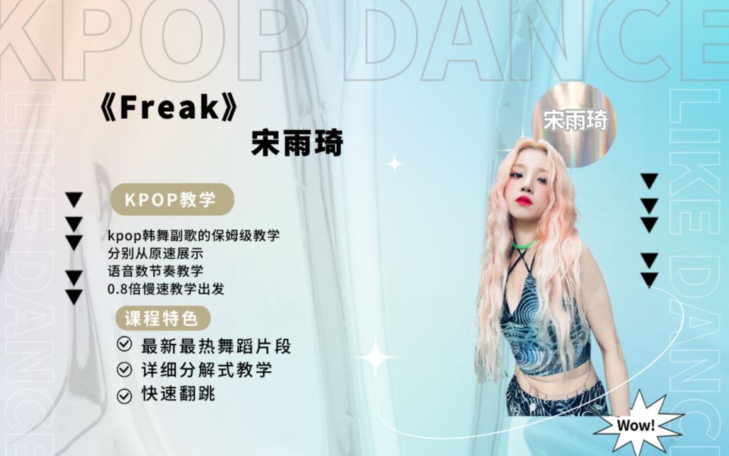 宋雨琦Solo新曲FREAK舞蹈教学分解kpop_哔哩哔哩_bilibili