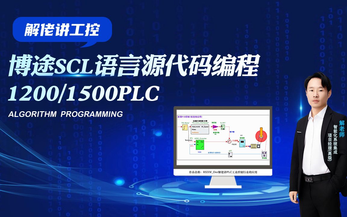 博途1200/1500PLC SCL语言编程课程_哔哩哔哩_bilibili