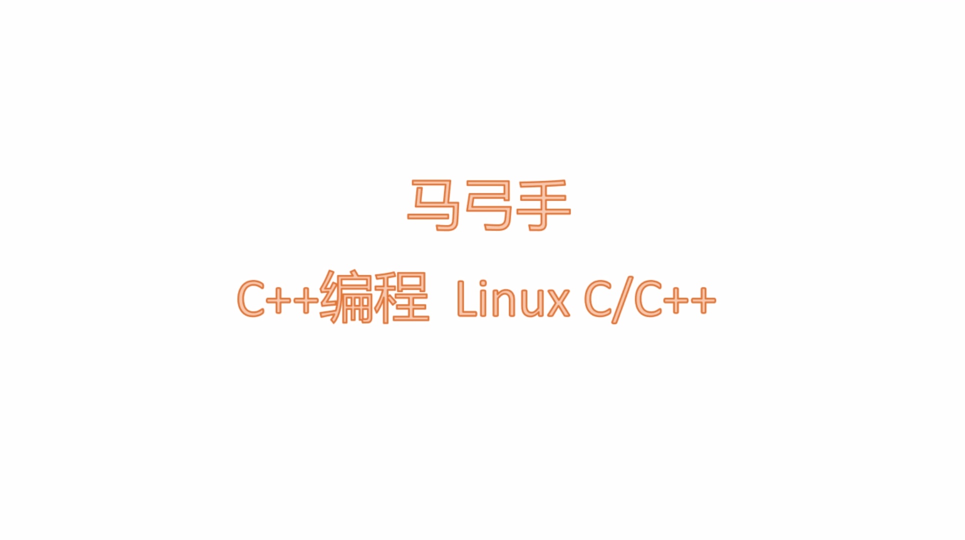 Linux基础、shell、C/C++基础_哔哩哔哩_bilibili