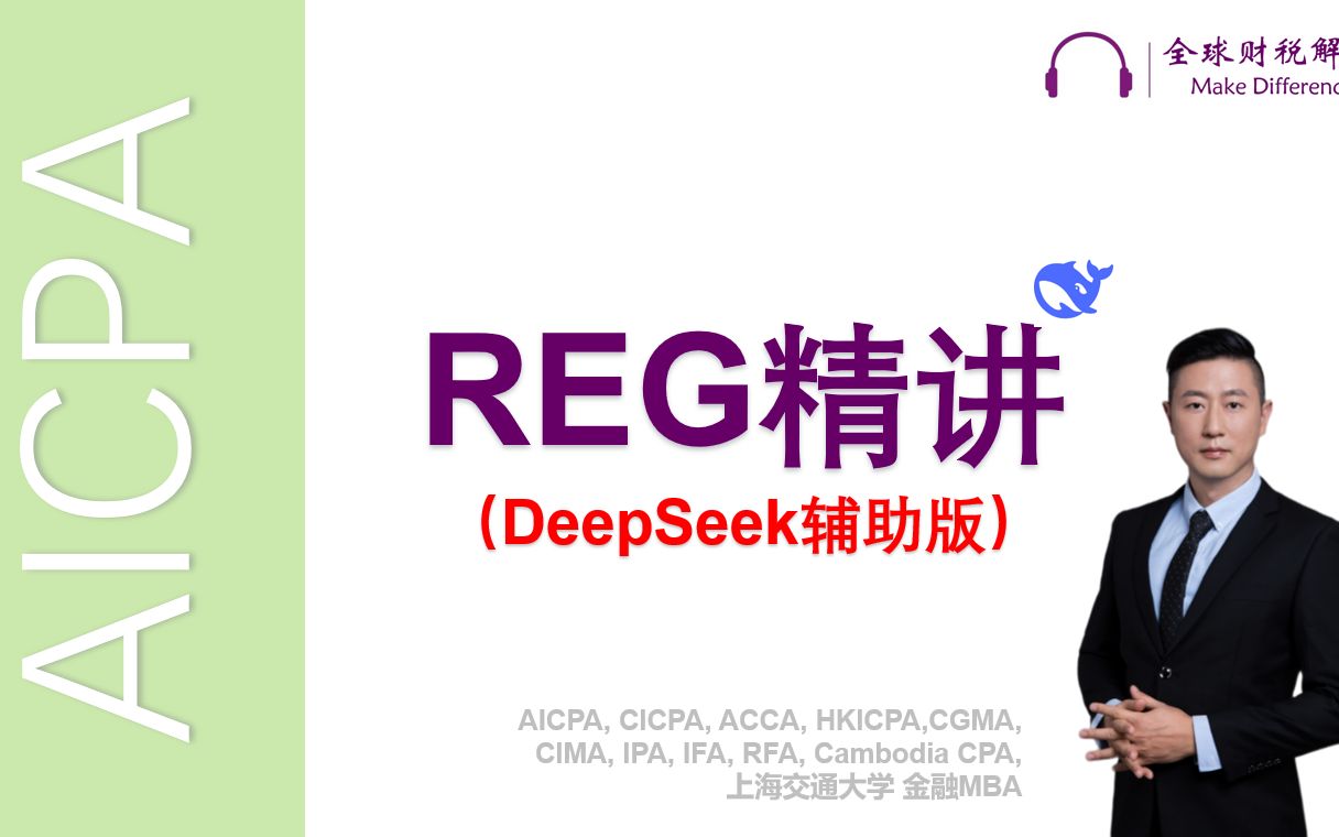 AICPA系列课程-REG【美国税法经济法解读】_哔哩哔哩_bilibili