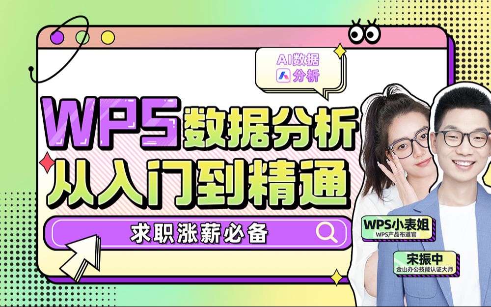 WPS数据分析从入门到精通_哔哩哔哩_bilibili