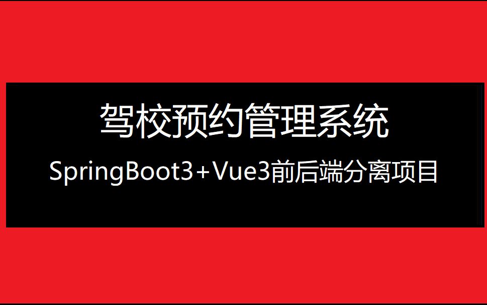 SpringBoot3+Vue3驾校预约管理系统_哔哩哔哩_bilibili