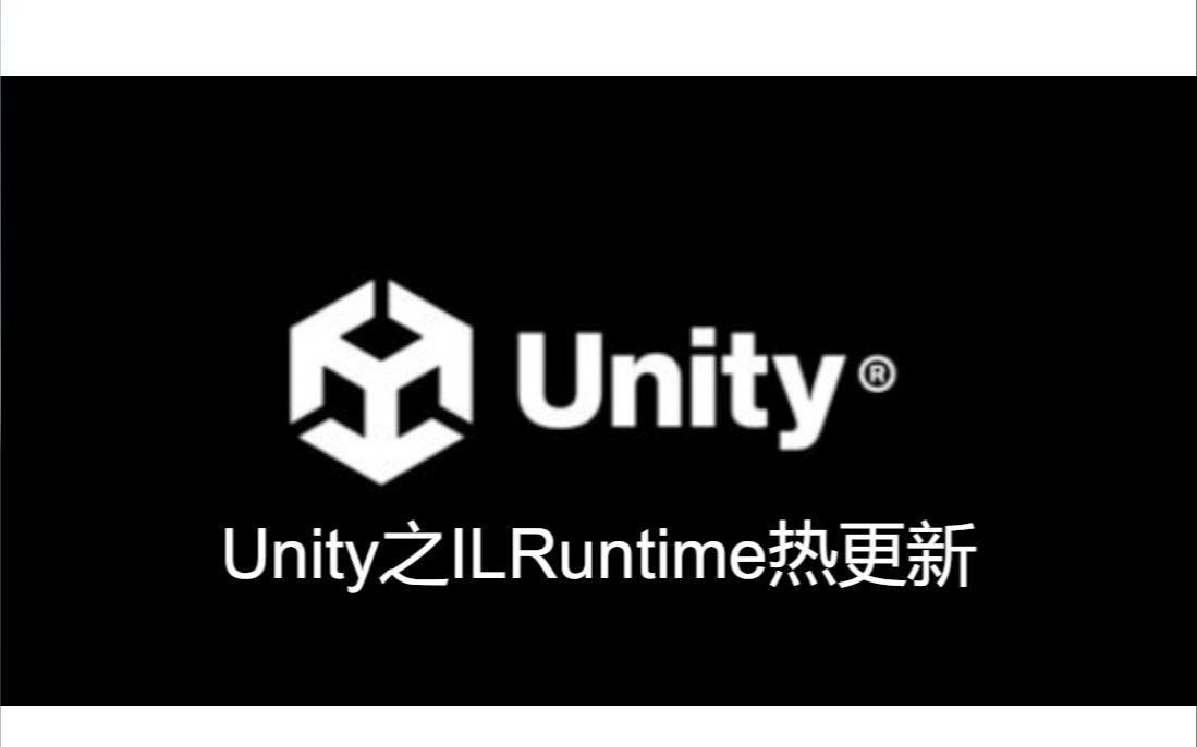 Unity之ILRuntime热更新_哔哩哔哩_bilibili
