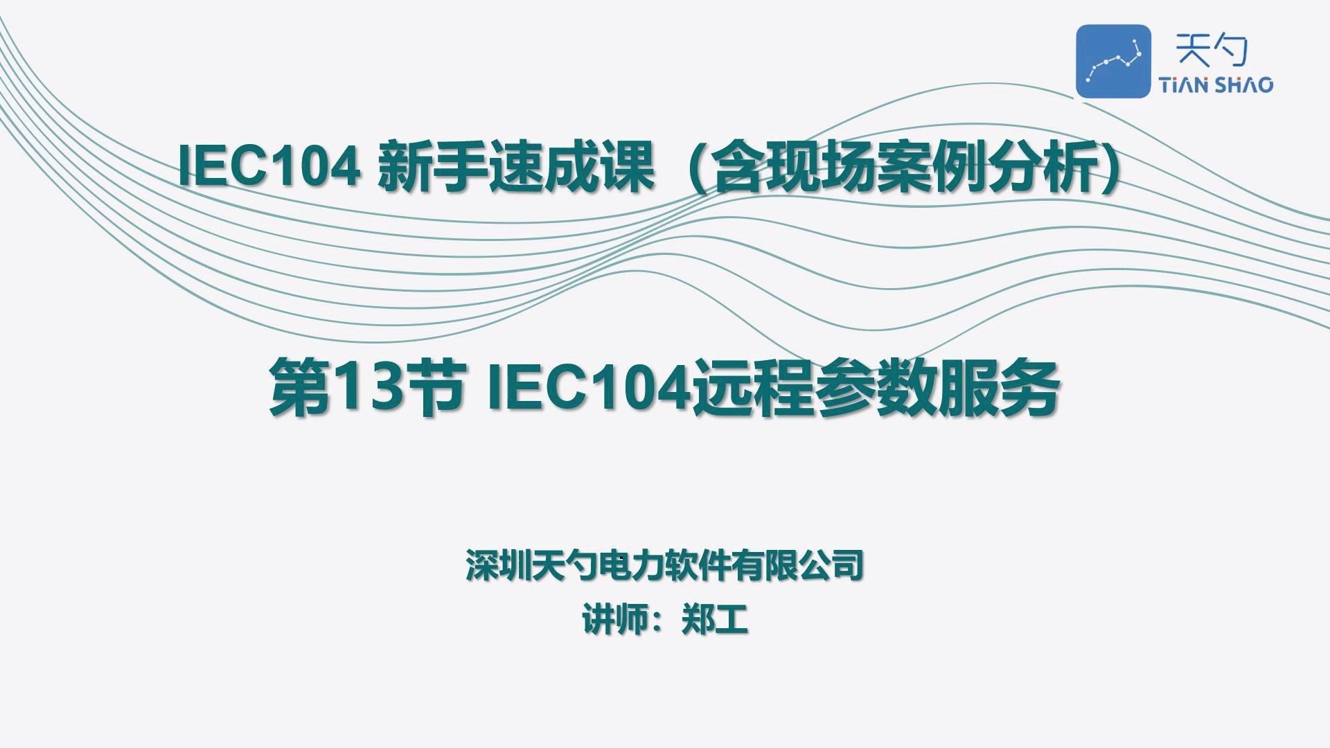 电力规约IEC104协议基础知识_哔哩哔哩_bilibili