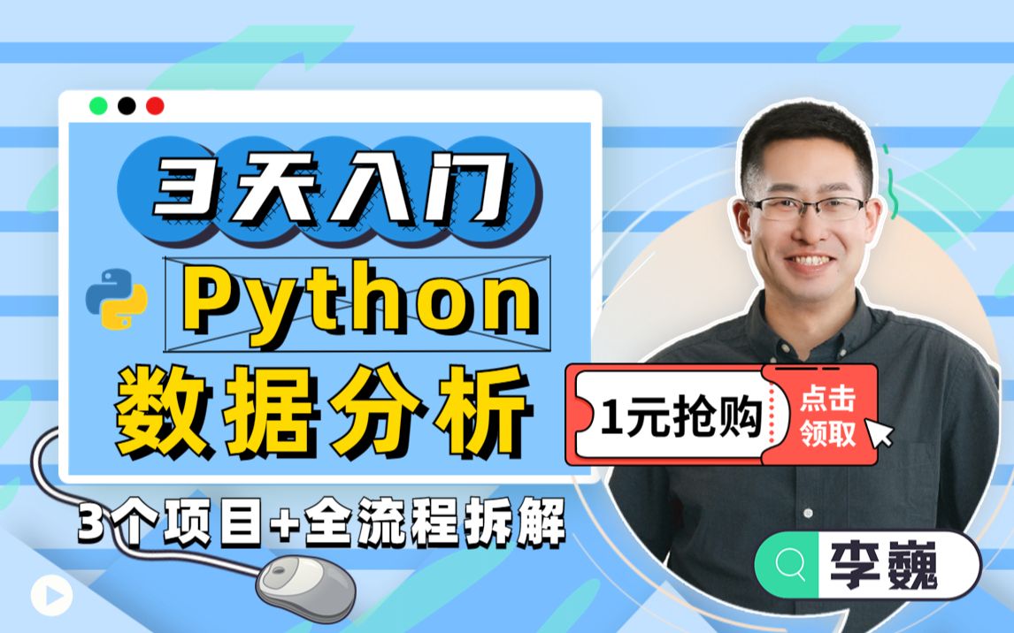 3天Python数据分析训练营（6-1）-李巍_哔哩哔哩_bilibili