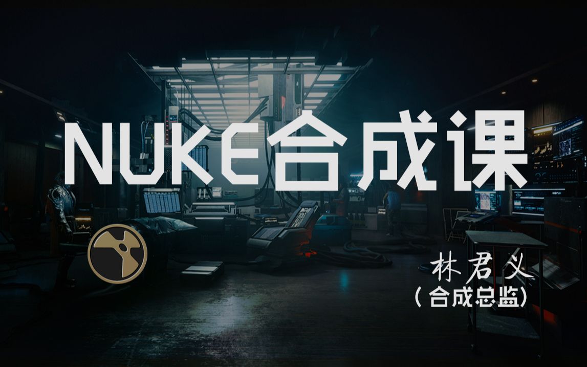 NUKE初级系统课程_哔哩哔哩_bilibili