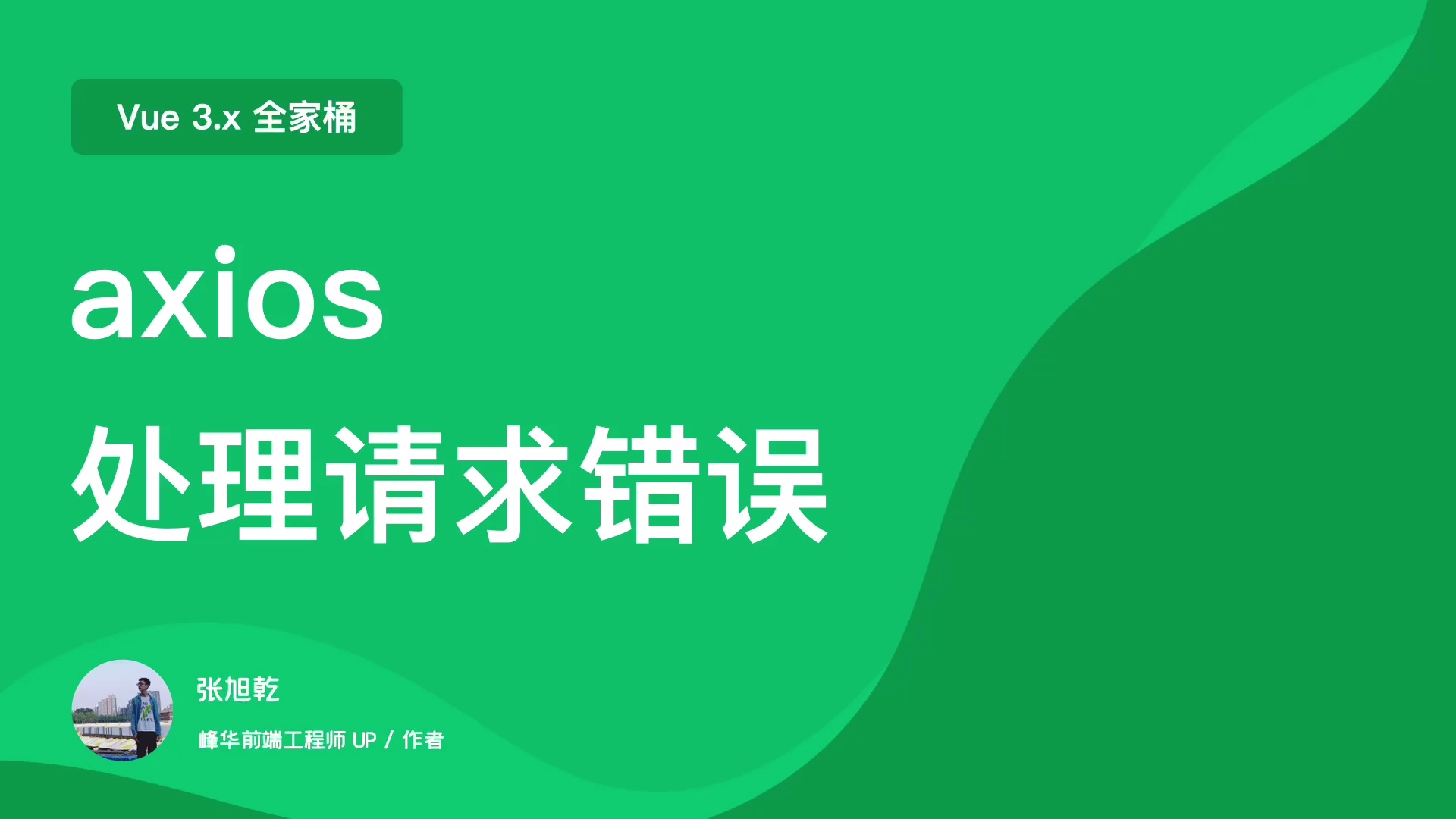 Vue 3x 全家桶完全指南与实战哔哩哔哩bilibili 