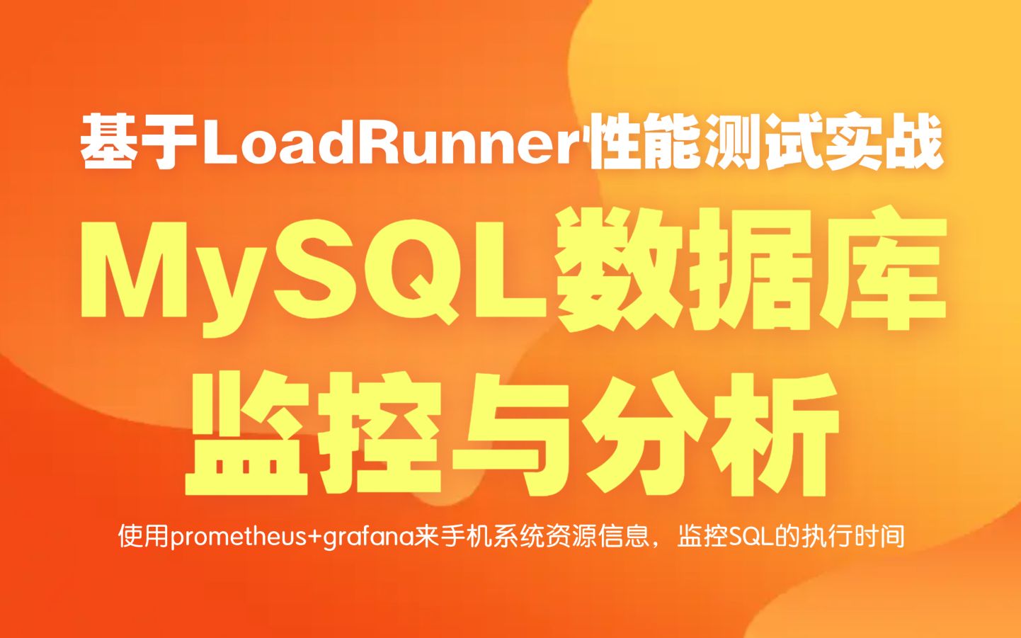 Mysql数据库监控与分析哔哩哔哩bilibili 