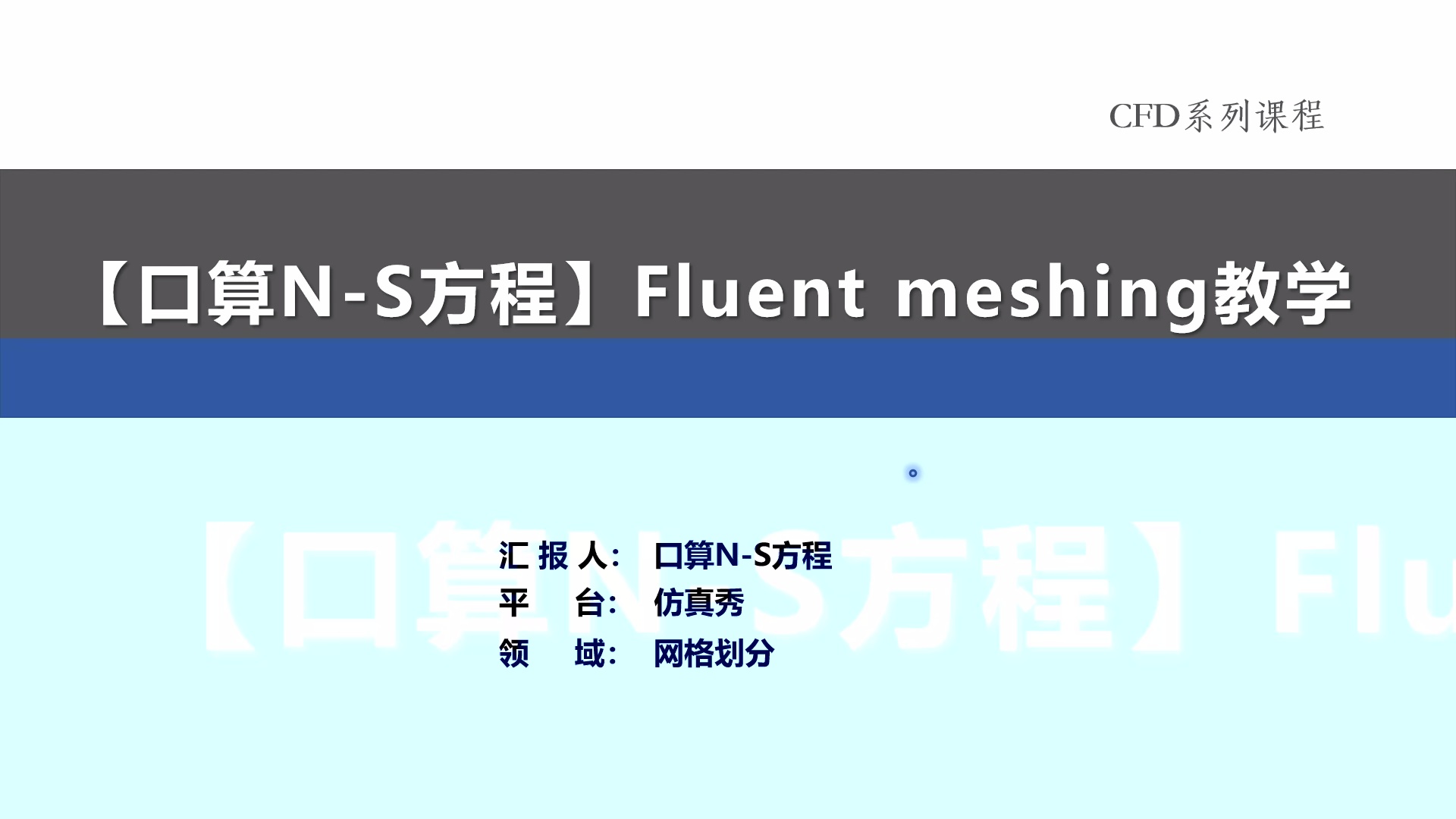【系列之一】Fluent Meshing网格划分_哔哩哔哩_bilibili