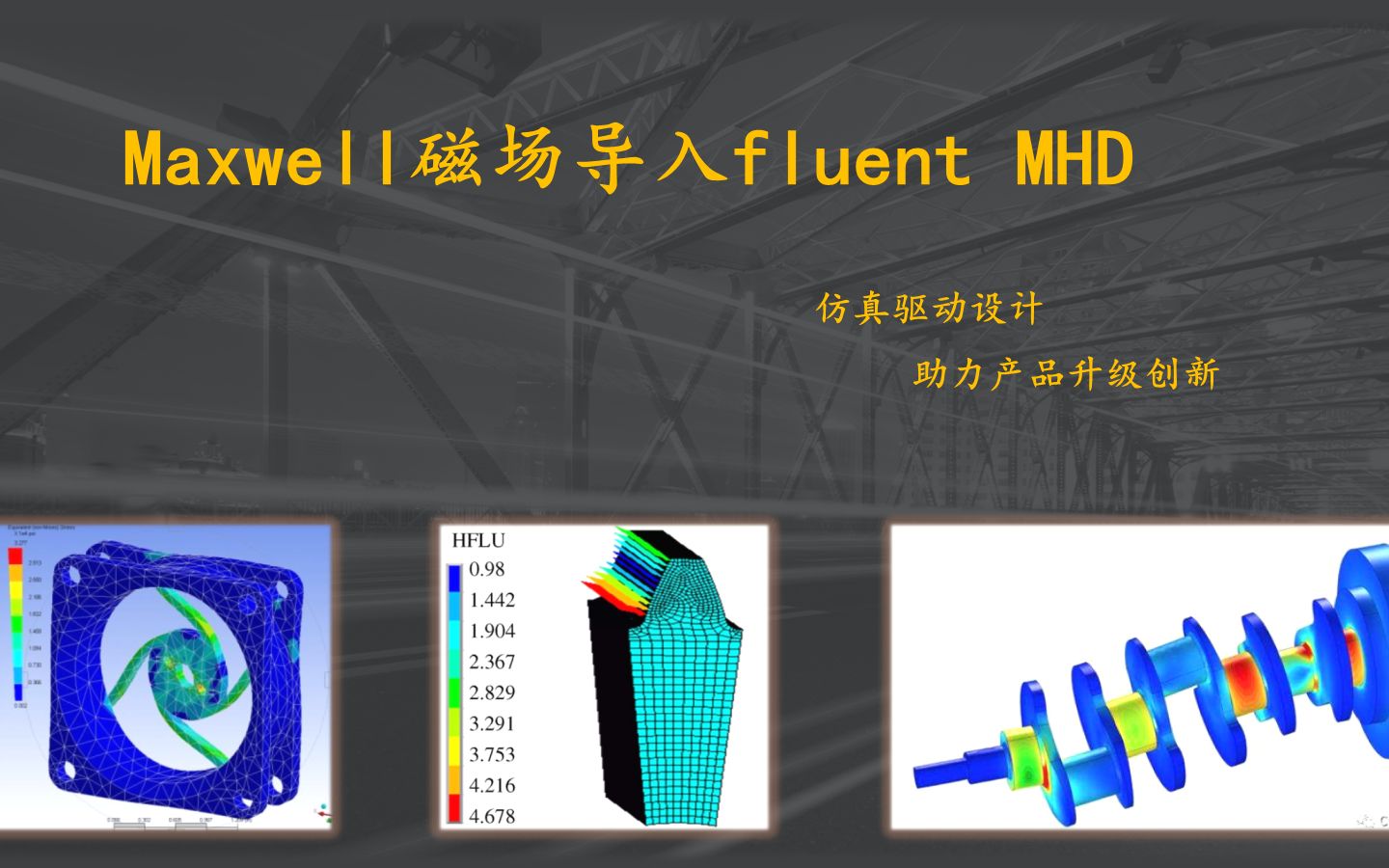 Fluent读取Maxwell磁场数据_哔哩哔哩_bilibili