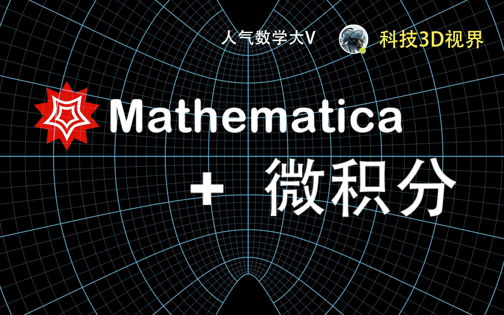 用Mathematica学微积分，实操与干货_哔哩哔哩_bilibili