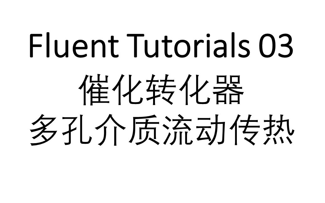 Fluent算例课(2) 催化转化器多孔介质_哔哩哔哩_bilibili