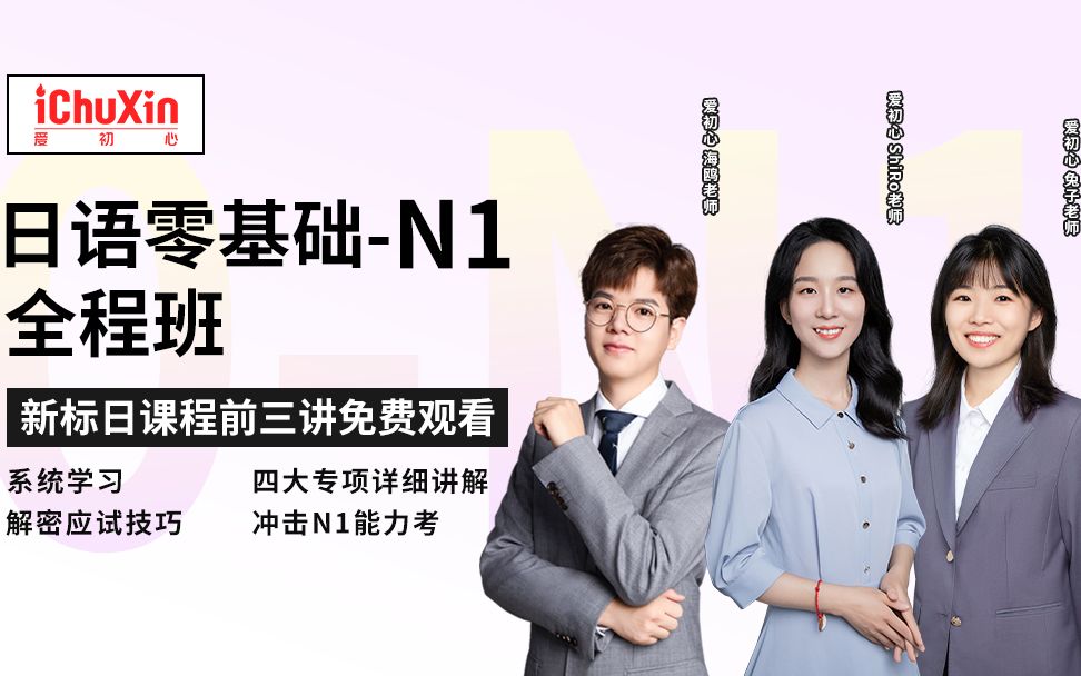 日语零基础-N1全程班_哔哩哔哩_bilibili
