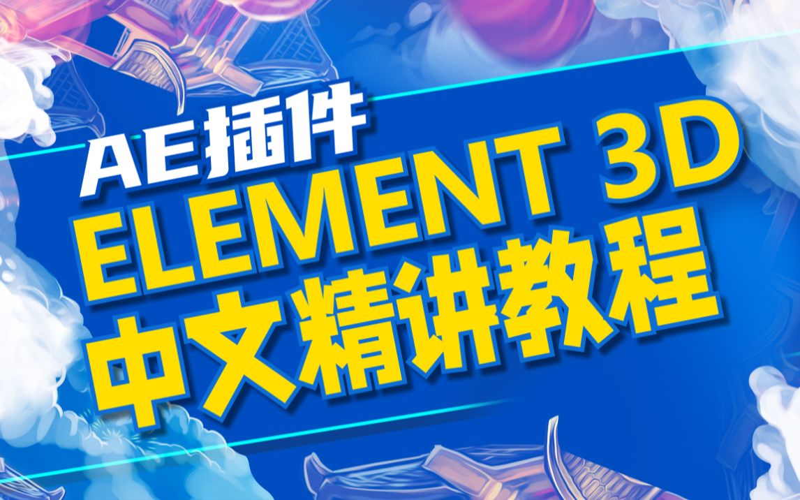 AE三维插件Element 3D详解-周王朝视觉_哔哩哔哩_bilibili