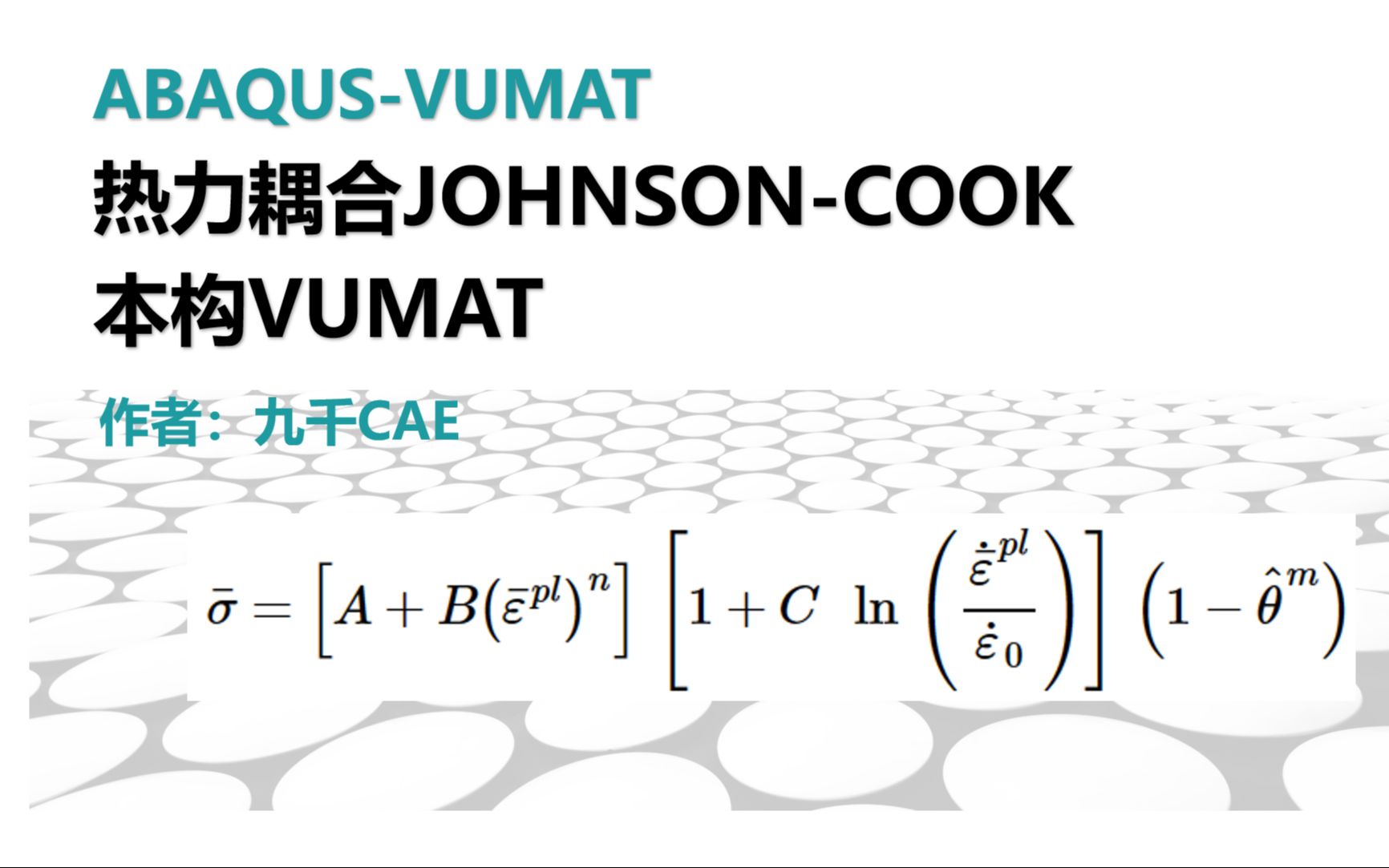 Abaqus-VUMAT-热力耦合JC本构_哔哩哔哩_bilibili