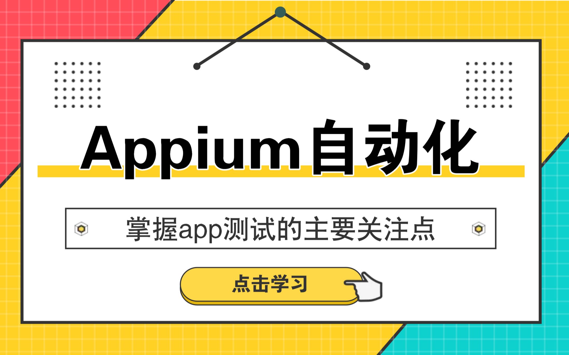 Appium自动化测试_哔哩哔哩_bilibili