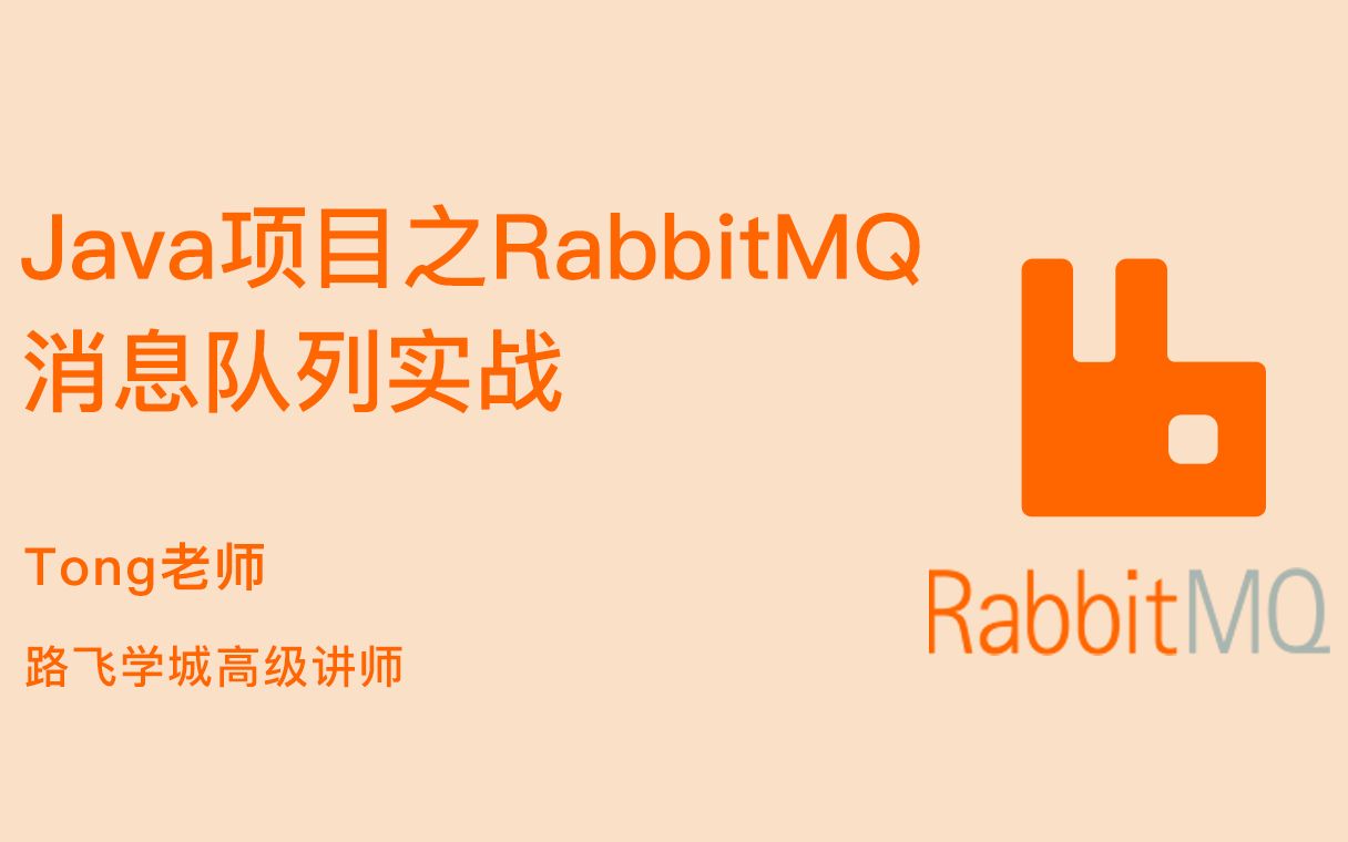 Java项目之RabbitMQ消息队列实战_哔哩哔哩_bilibili
